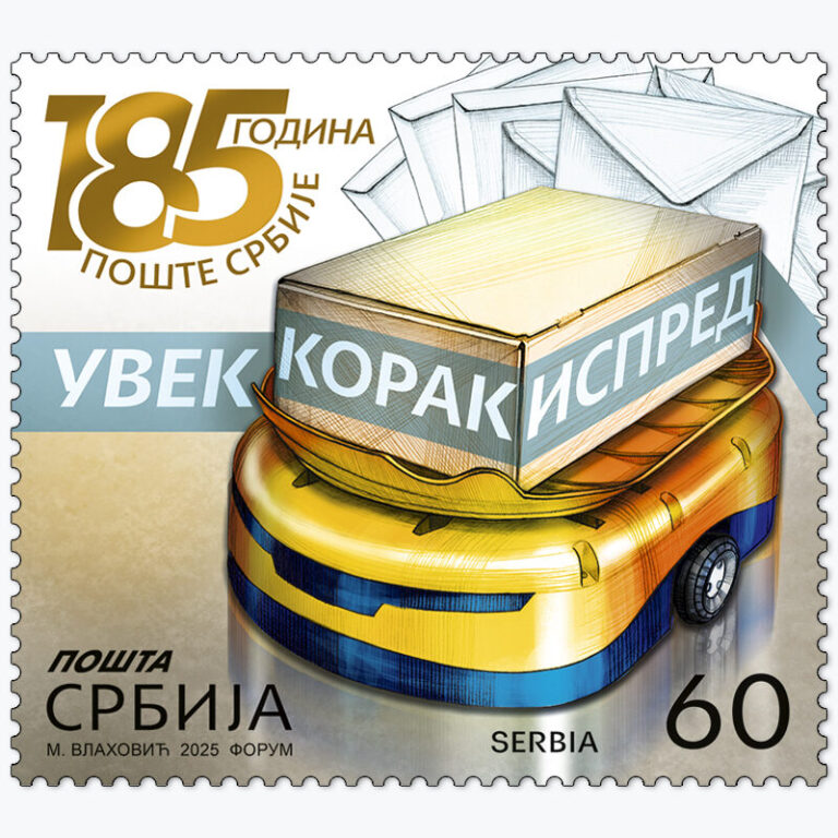185 година Поште Србије - еФилателија